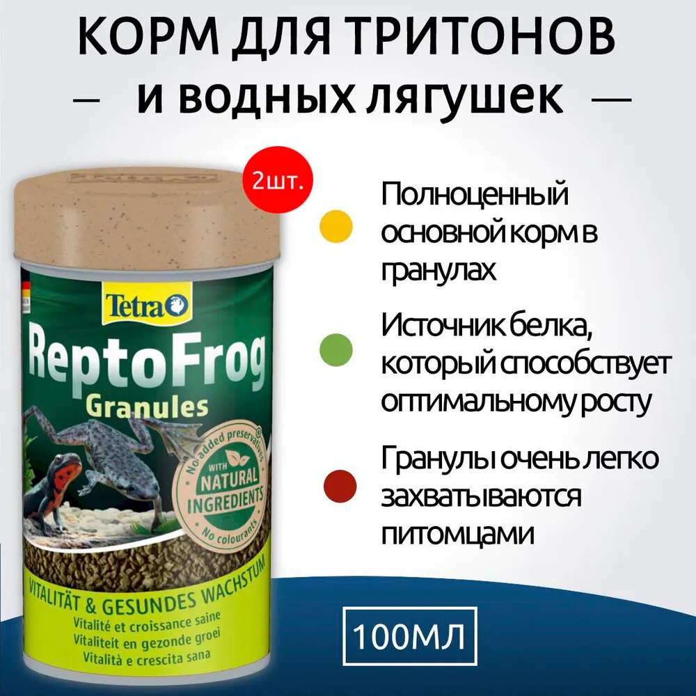 Tetra Repto Frog 200 мл (2 упаковки по 100 мл) основной корм для водных лягушек и тритонов в гранулах. Тетра Репто Фрог