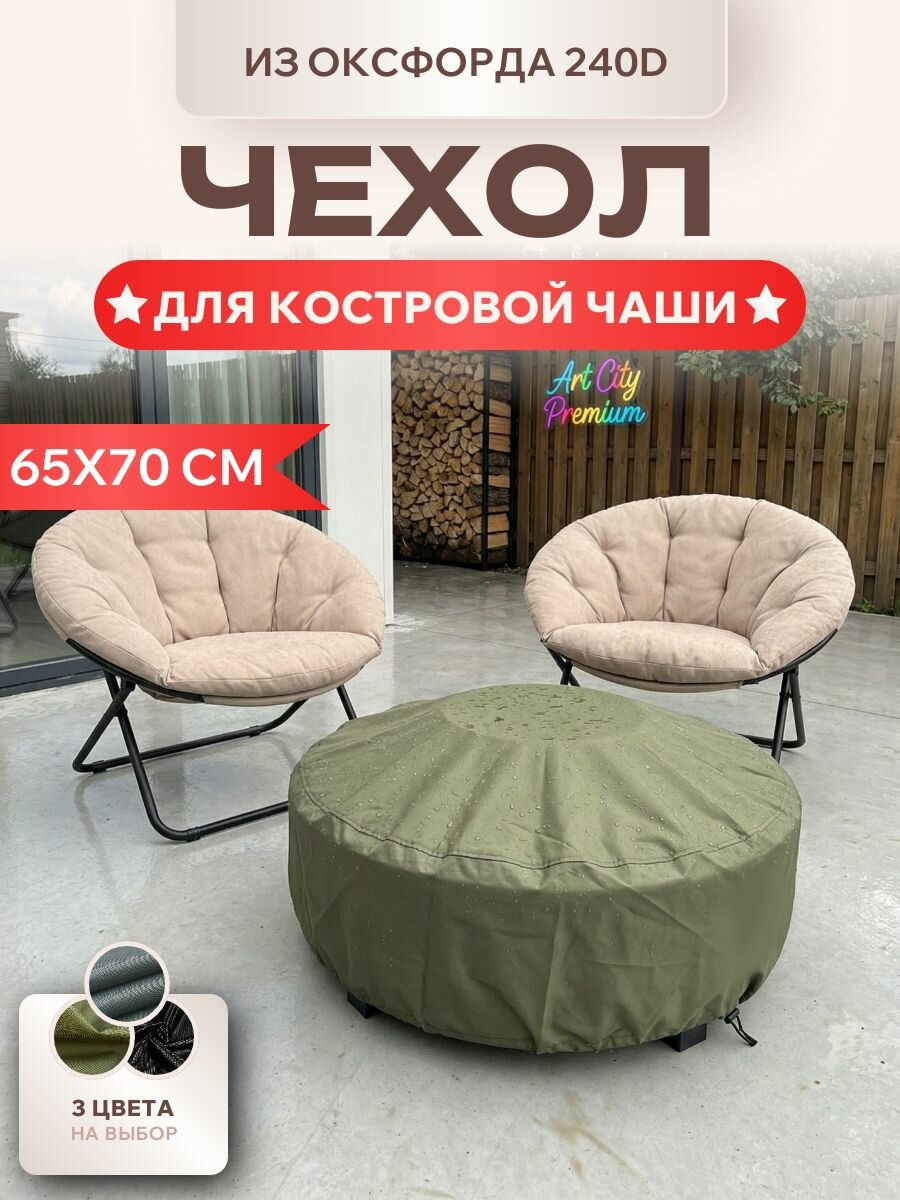 Чехол для костровой чаши, 65х70см, Оксфорд 240D, оливковый