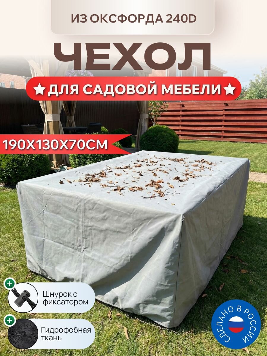 Чехол для садовой мебели, 190х130х70см, Оксфорд 240D, серый