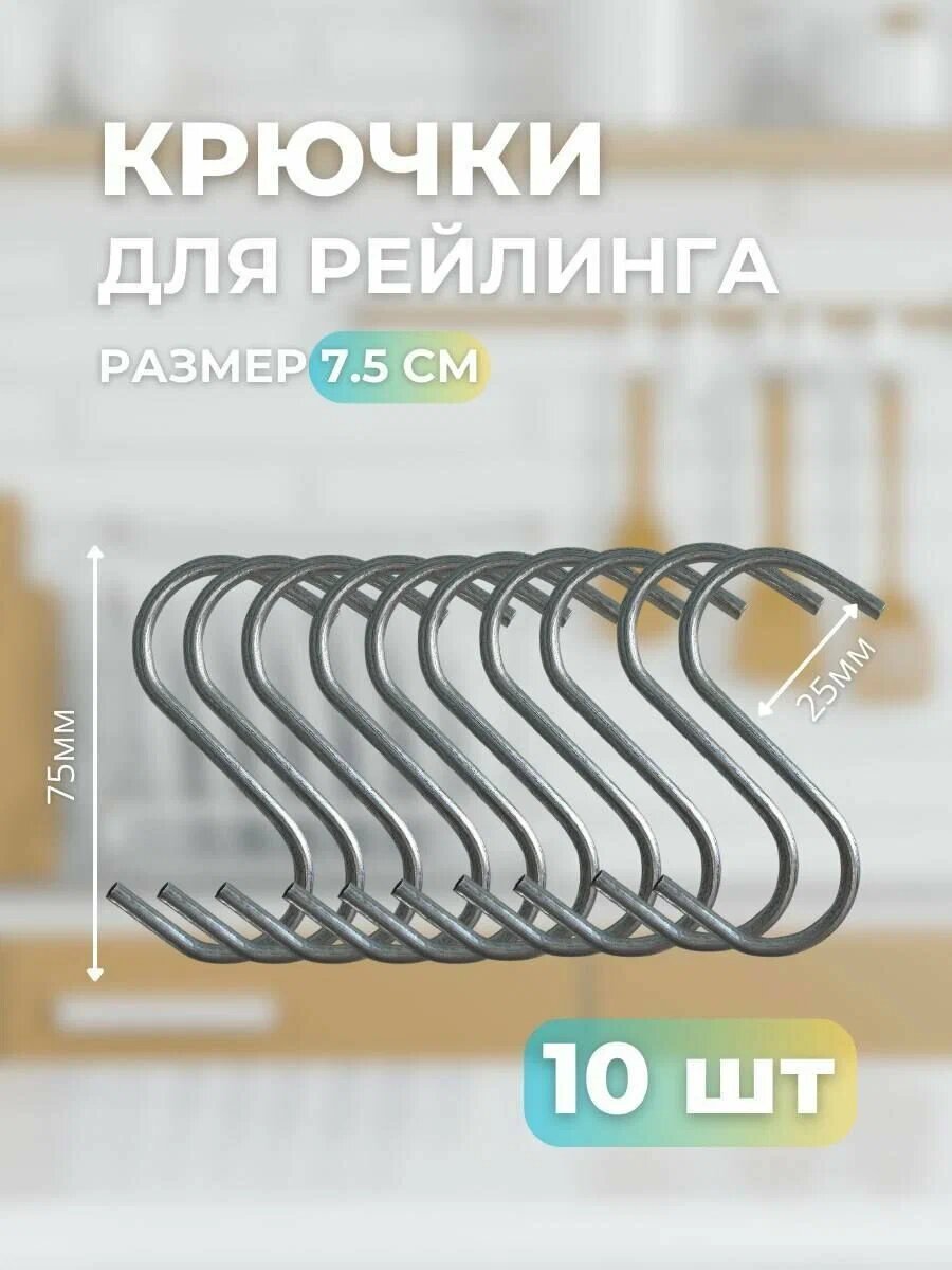 Крючки для ванной, кухни (металлические), рейлинга 10 штук, набор S образные, длина 7 см (Цвет товара: серебристый; Длина: 7 см; Ширина: 2.5 см)