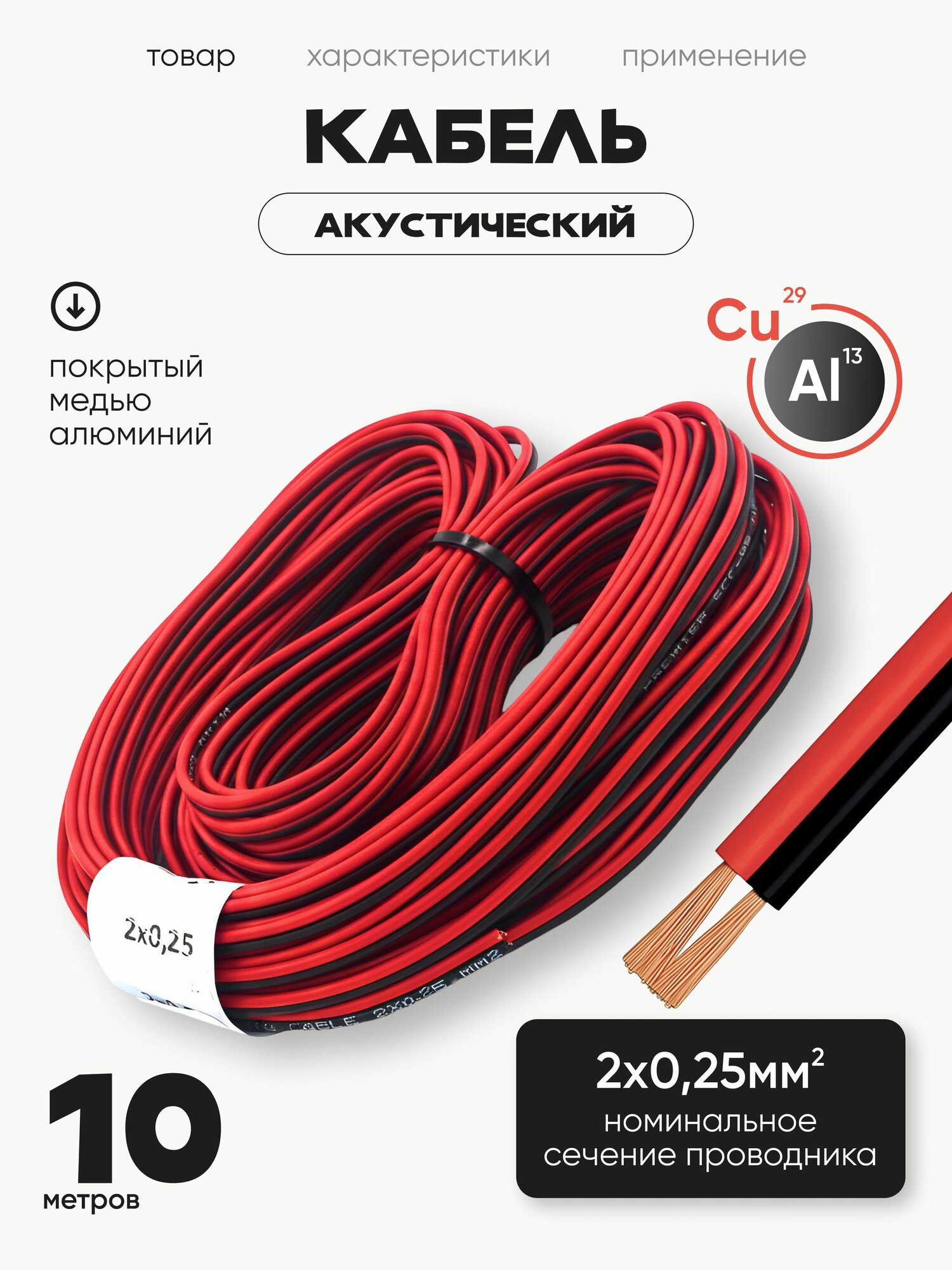 Акустический кабель красно-черный швпм 2х0,25 мм2, длина 10 м