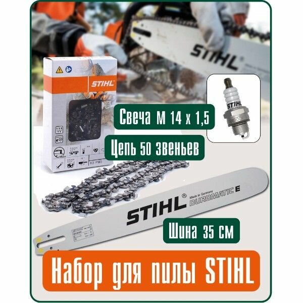 Набор STIHL Шина35см+Цепь50зв. + свеча