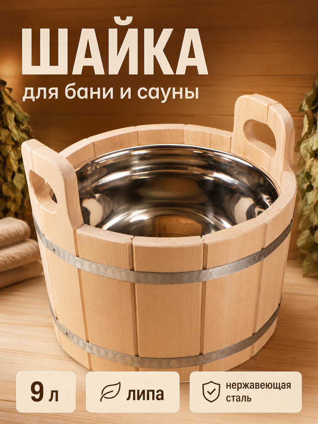Шайка для бани и сауны, из натуральной липы, нержавеющая вставка, 9 л