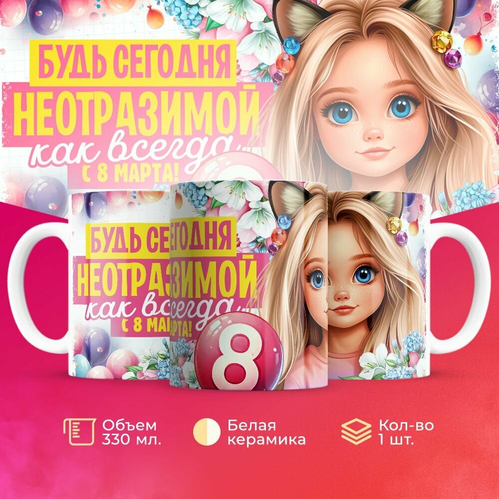 Красивая кружка в подарок ребёнку девочке на 8 марта "1"