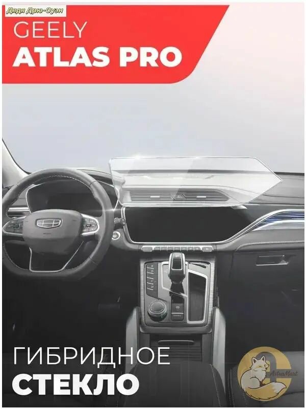 Качественное гибридное стекло для экрана мультимедиа Geely Atlas Pro 2021 года, выполненное из ПЭТ и стекловолокна, применяется в прозрачном варианте. XT