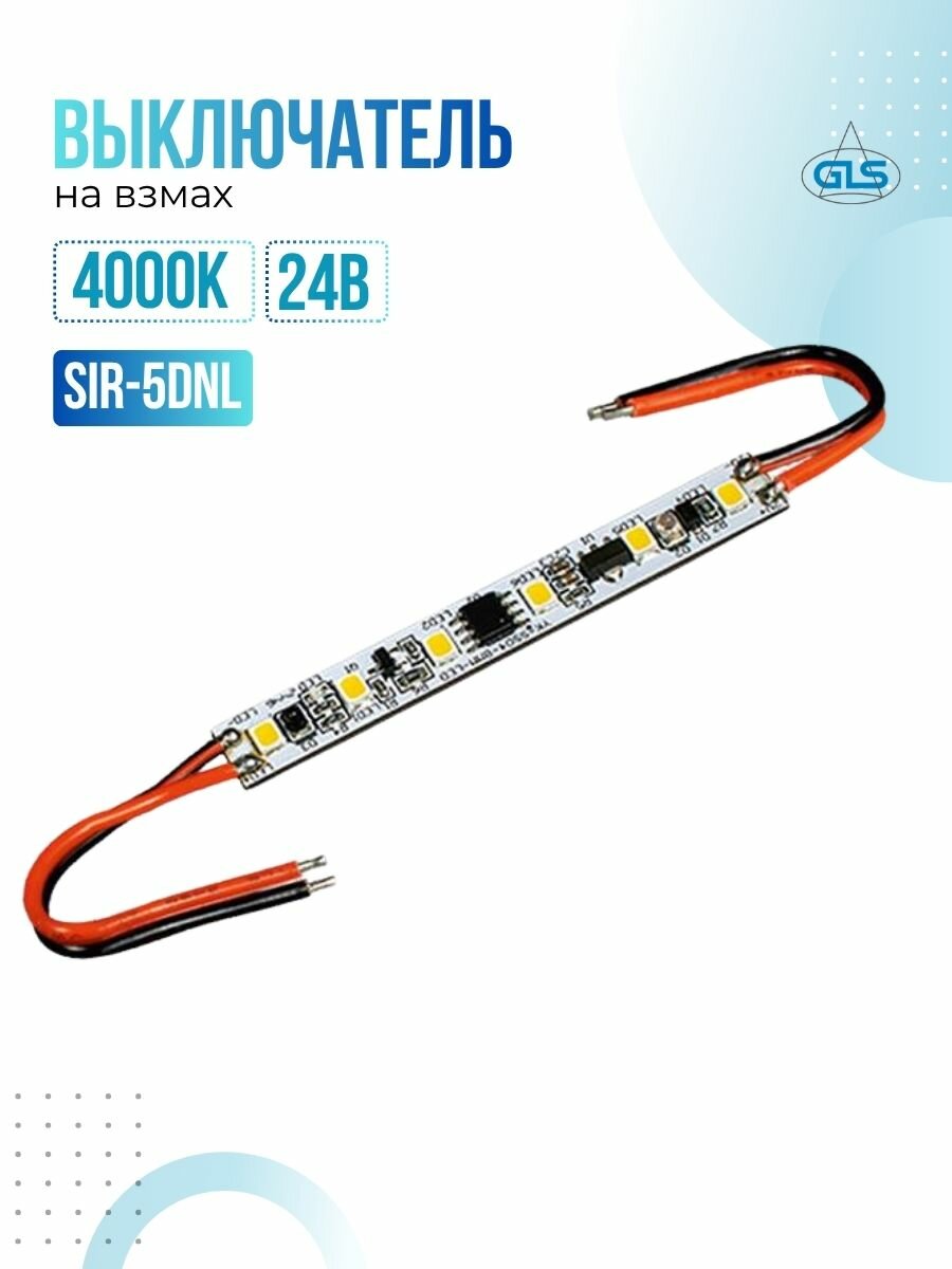 Выключатель на взмах диммируемый встраиваемый SIR-5DNL (4000K) 24В, GLS, 08.800.00.394