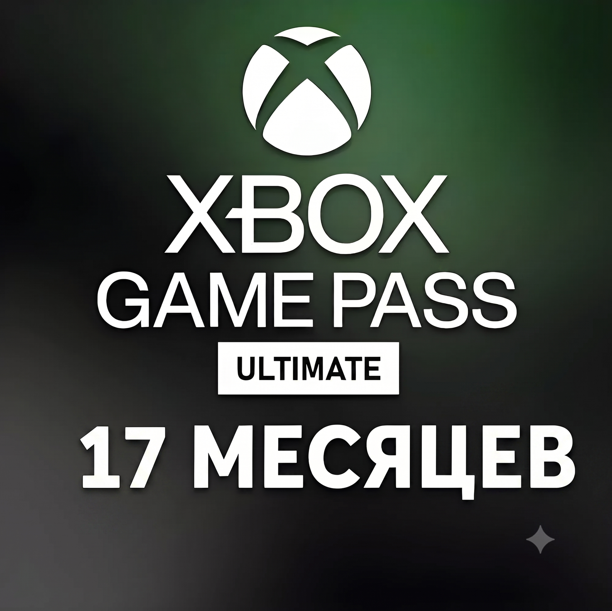 XBOX GAME PASS ULTIMATE - 17 месяцев, для Xbox One, Xbox Series X/S, PC, электронный ключ