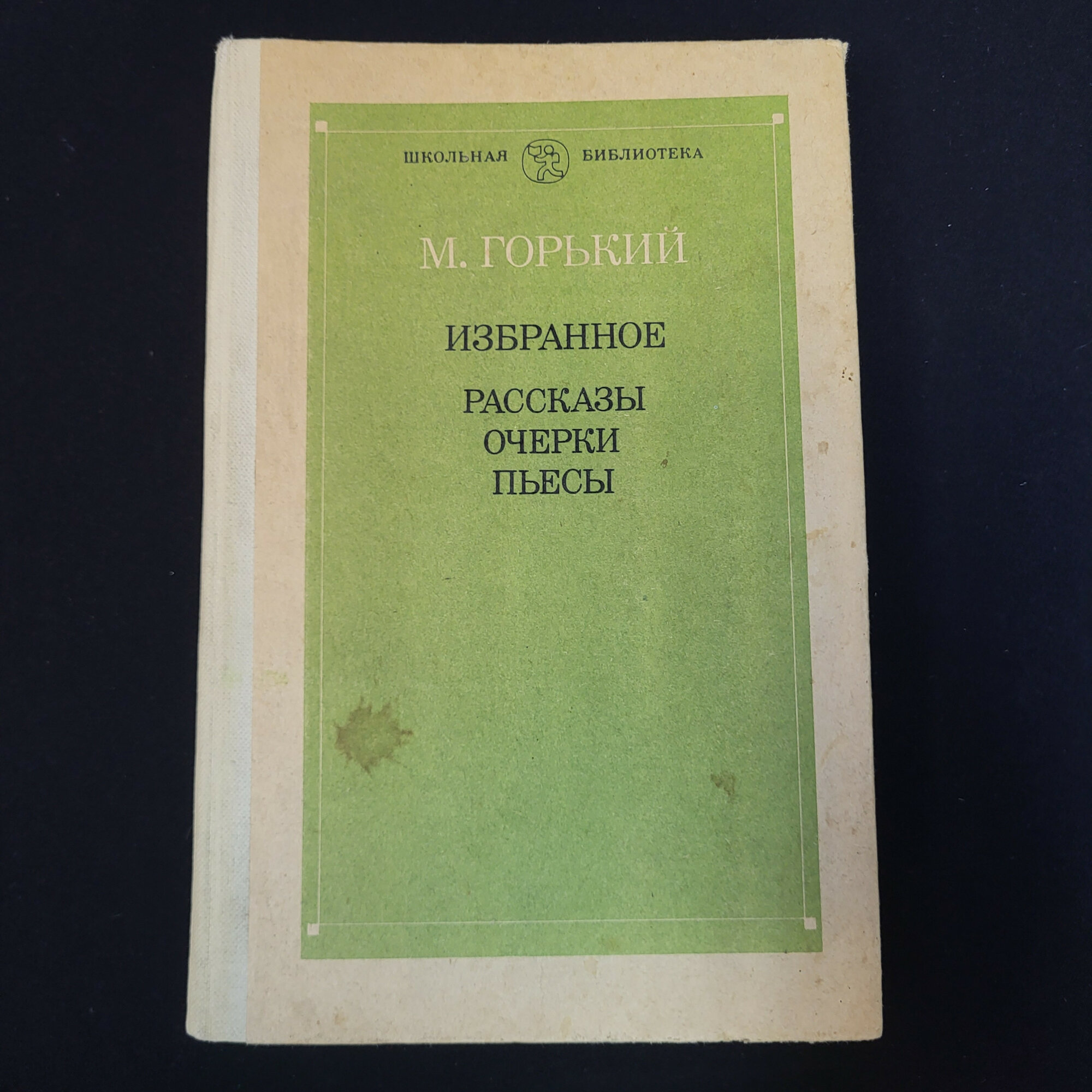 Избранное. Книга СССР, рассказы, очерки, пьесы, школьная библиотека
