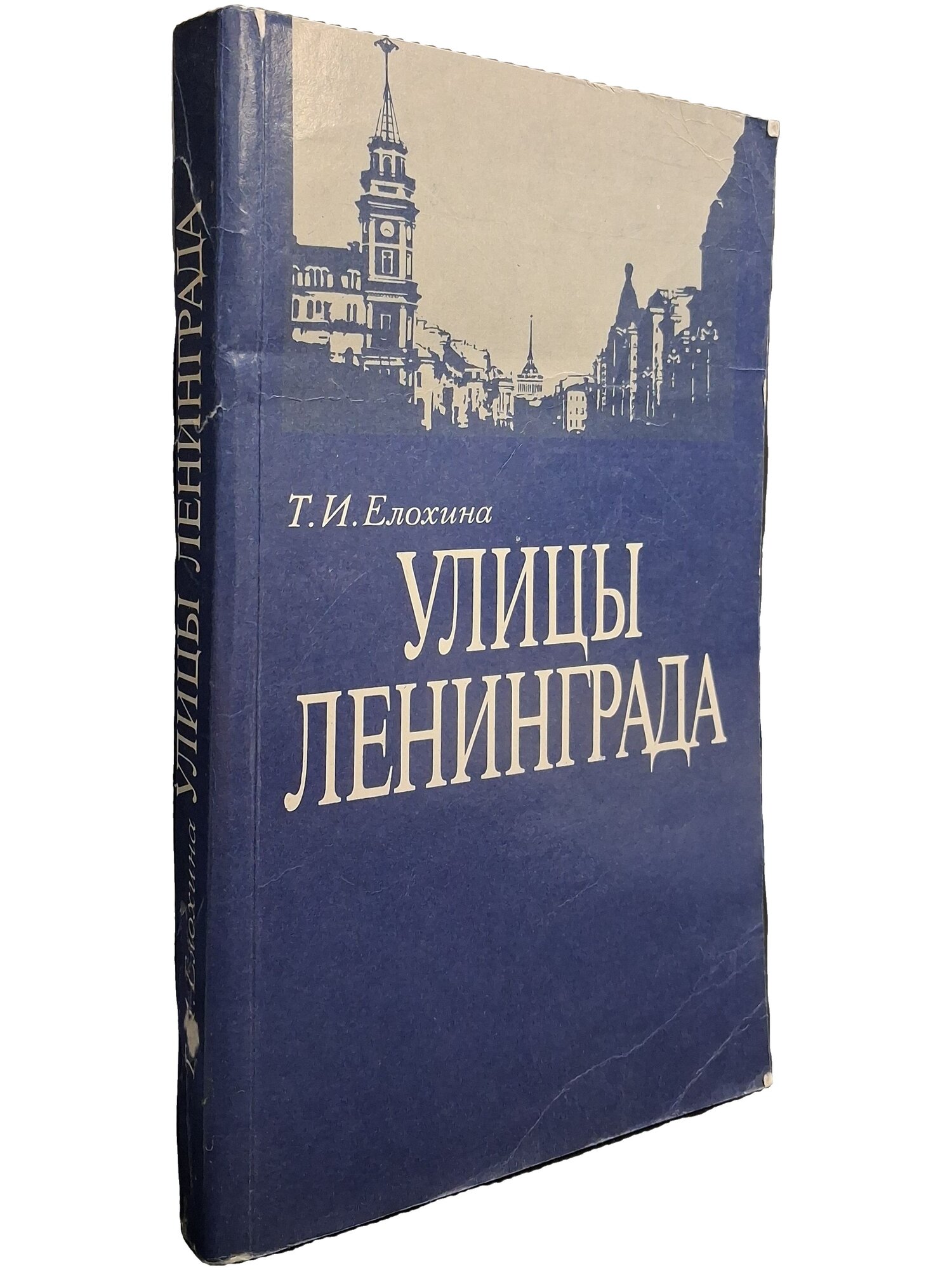 Улицы Ленинграда. Елохина Тамара Ивановна. Лениздат. 1989. Мягкая обложка. 398 стр