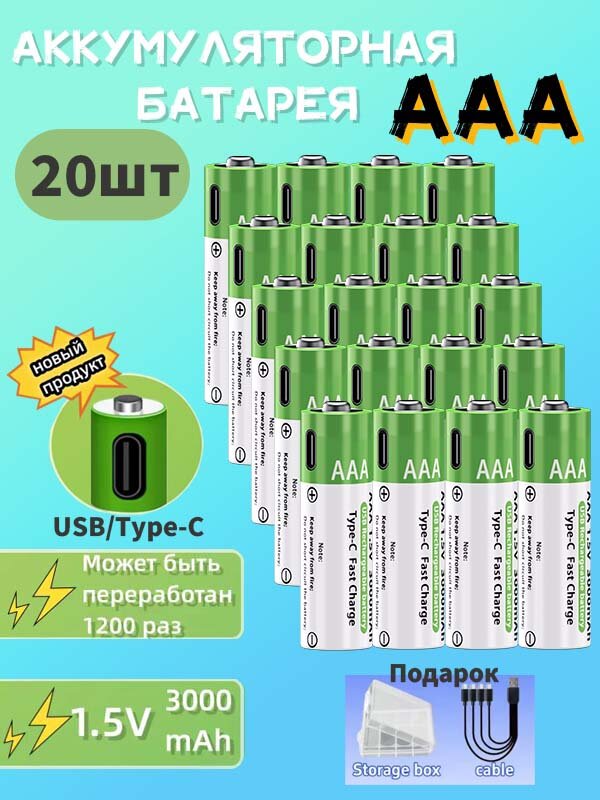 20 перезаряжаемых батареек типа ААА, 1,5 В, 3000 мАч, зарядка Type-C, включая кабель для зарядки и коробку для хранения перезаряжаемые AAA аккумуляторы с кабелем Type-C в коробке