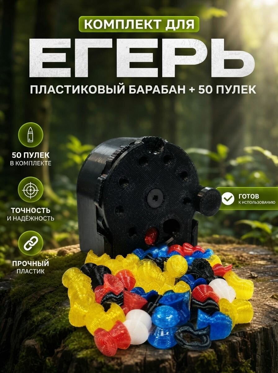 Комплект для Егерь/Магазин/барабан 6.35/50 пулек