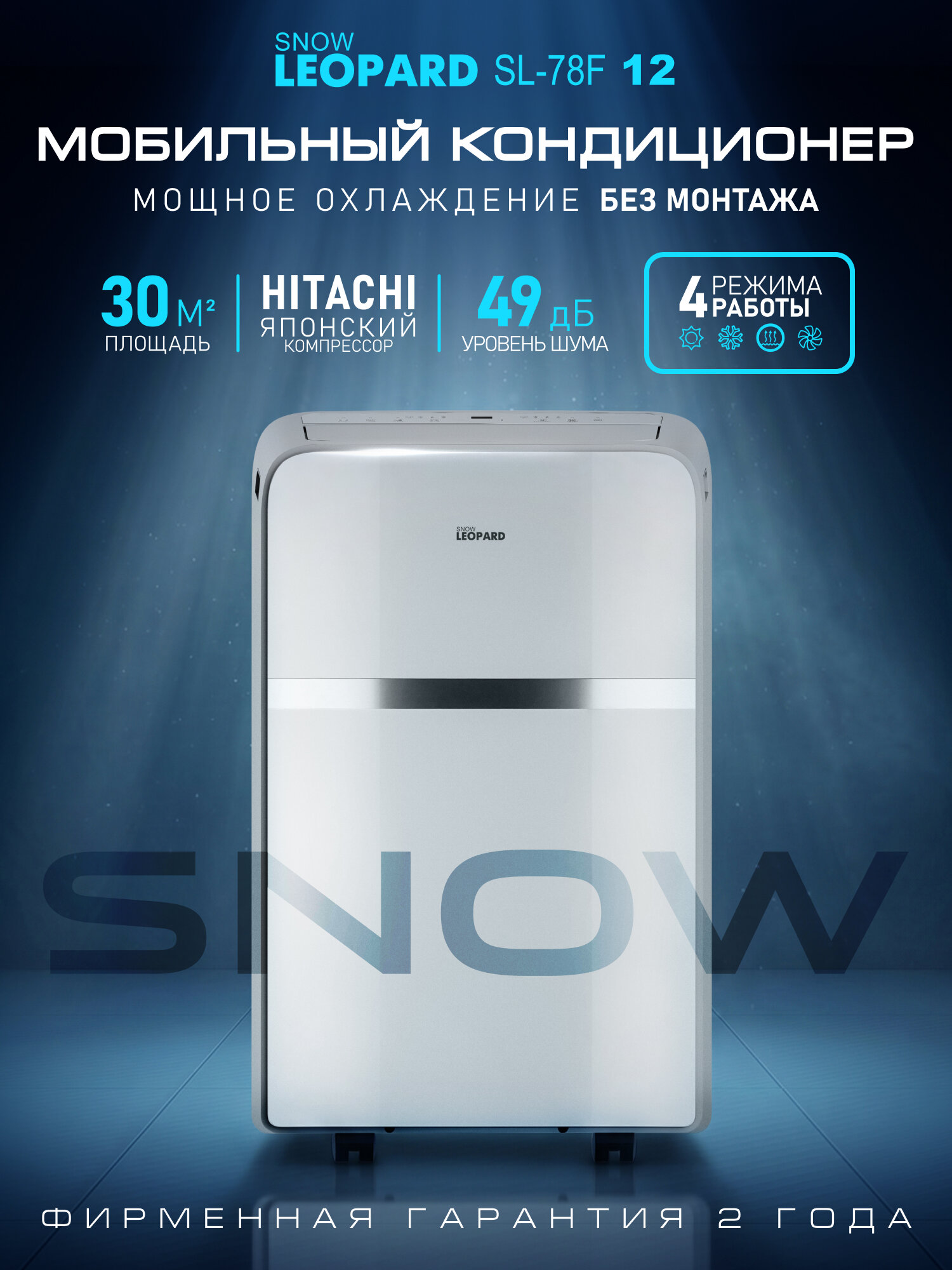 Кондиционер мобильный SnowLeopard SL-78F12 3500/3500Вт охлаж/обогрев EER 2.1 компрессор HIGHLY R410A