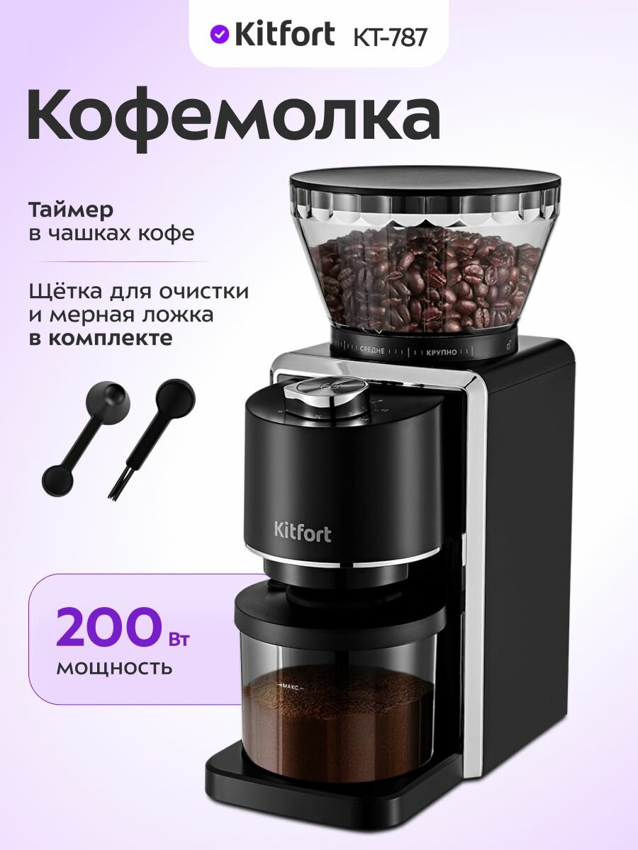 Кофемолка Kitfort КТ-787 жерновая