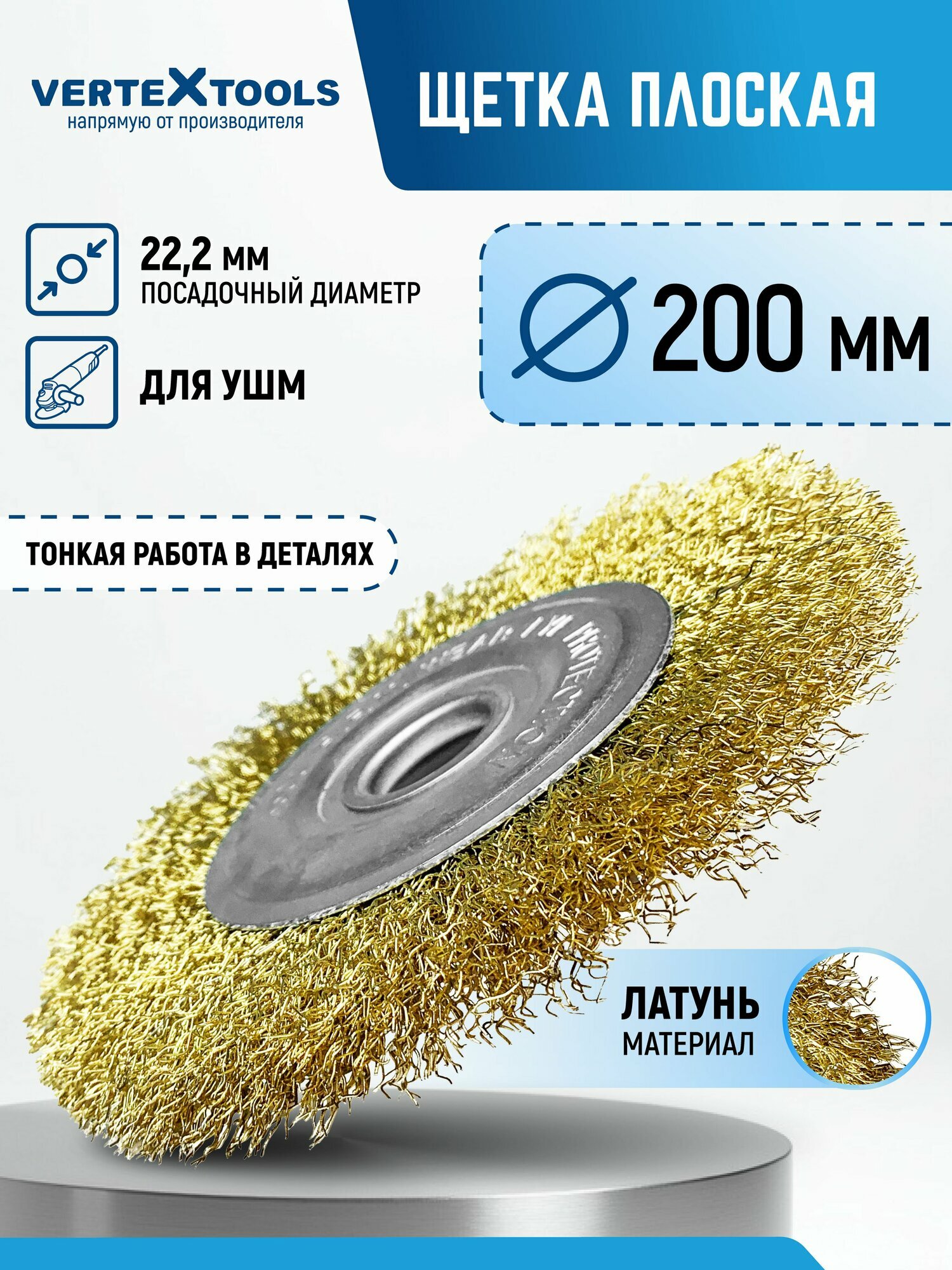 Щетка для УШМ Vertextools плоская латунь 200 мм х 22 мм