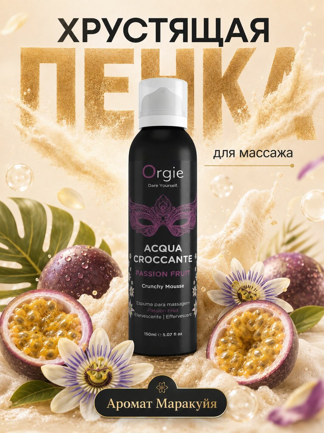 Хрустящая пенка для массажа Orgie Acqua Croccante Passion Fruit, маракуйя,150 мл массажная пенка с маракуйей объем 150 мл