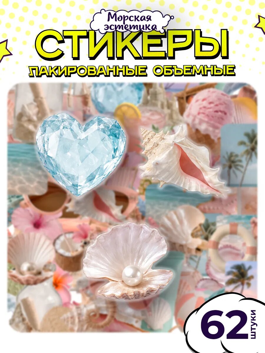 Стикеры наклейки Морская эстетика, 62 шт, бумага/лак, формат А3