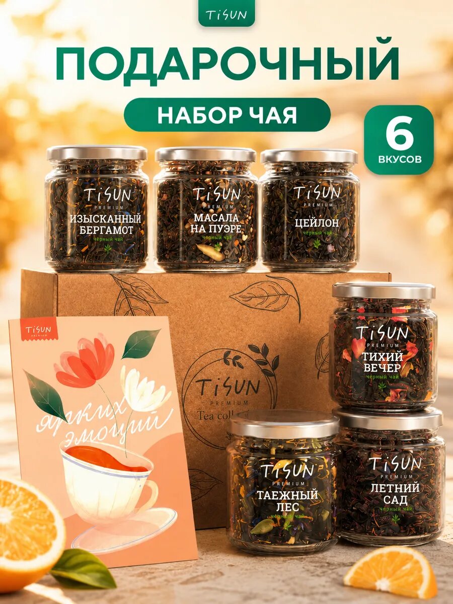 Подарочный набор Tisun, набор чая из 6 видов в стеклянных баночках, пуэр, чай черный и зеленый, подарок мужчине, женщине