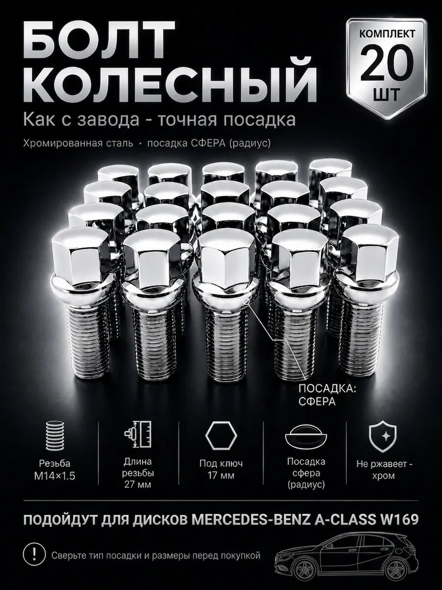 Болт колесный M14x1.5 сфера 20 шт Мерседес А класс W169