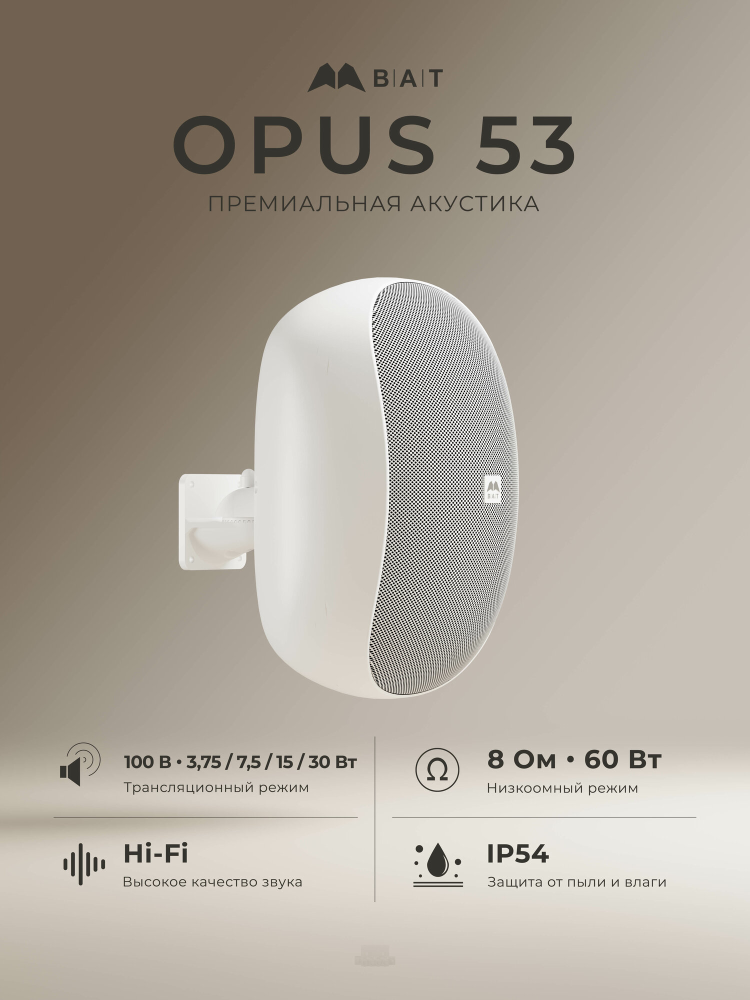 Акустическая система B-A-T OPUS 53W IP54 3.5/7.5/15/30W