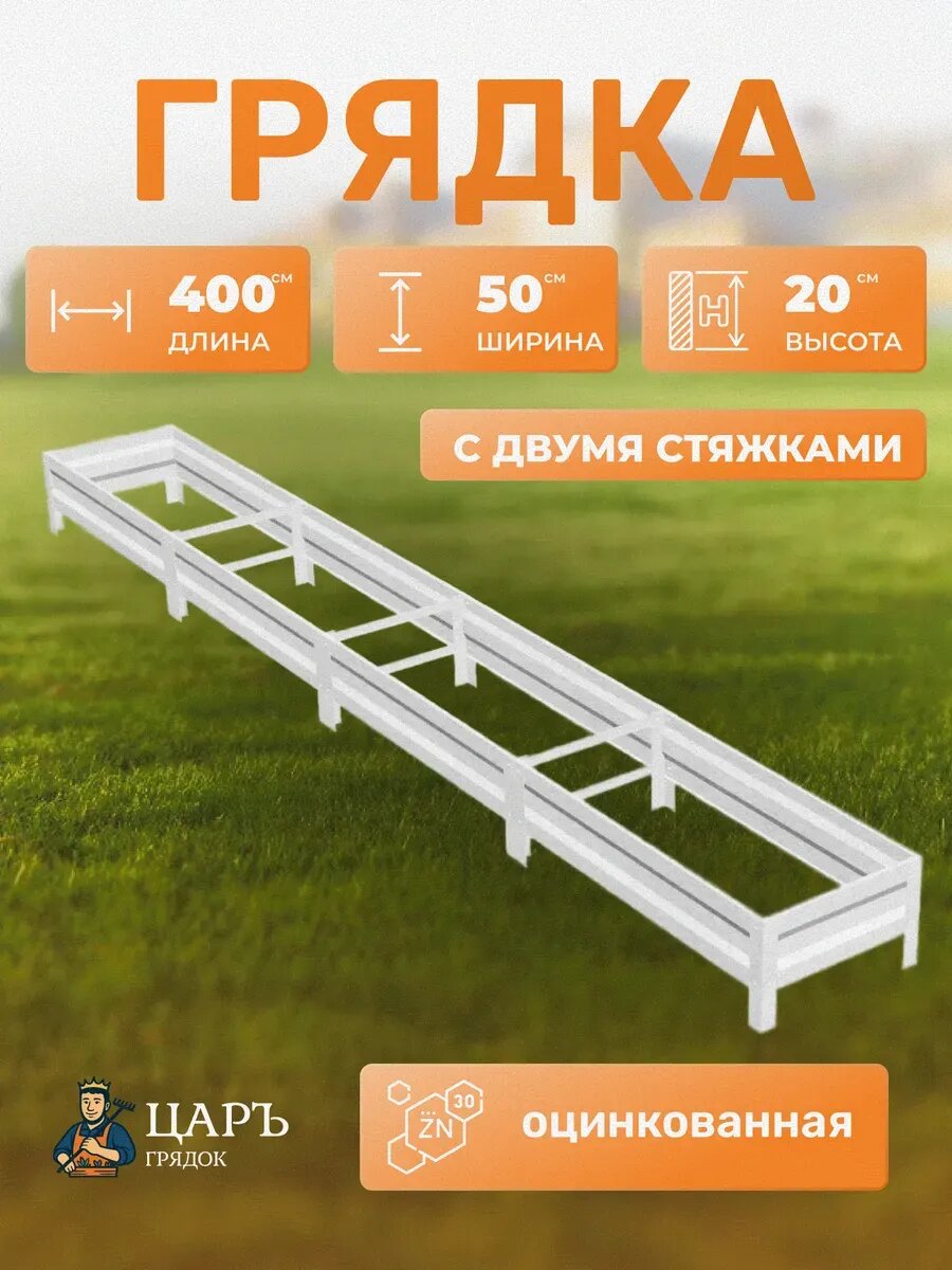Грядки оцинкованные 0,5х4х0,2м с двумя стяжками