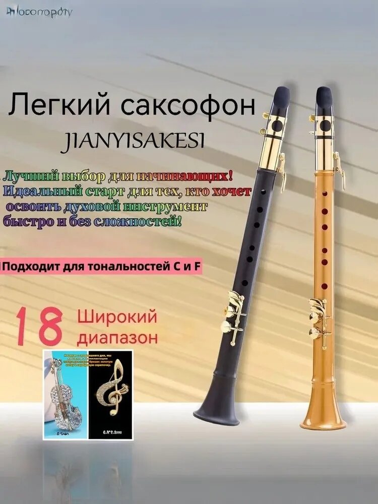 Простой саксофон для начинающих с видеоуроками Духовой инструмент для взрослых и детей