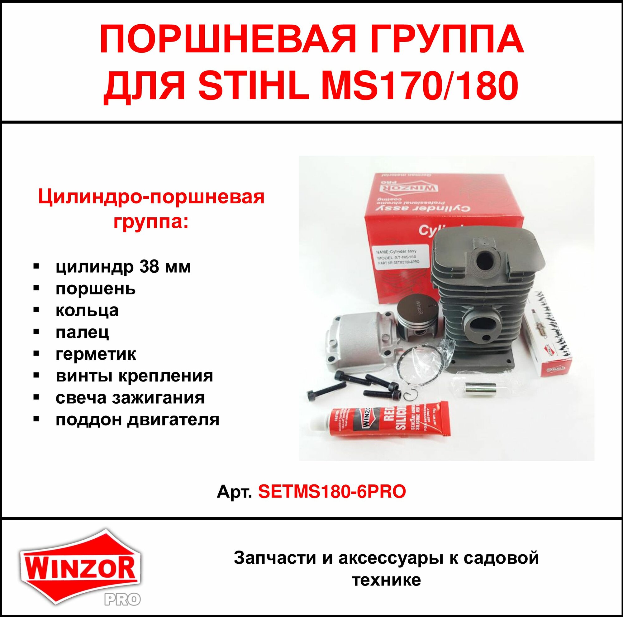 Цилиндро-поршневая группа Winzor PRO для бензопил STIHL MS170/180 (SETMS180-6PRO). Каталожный номер 11300201207.