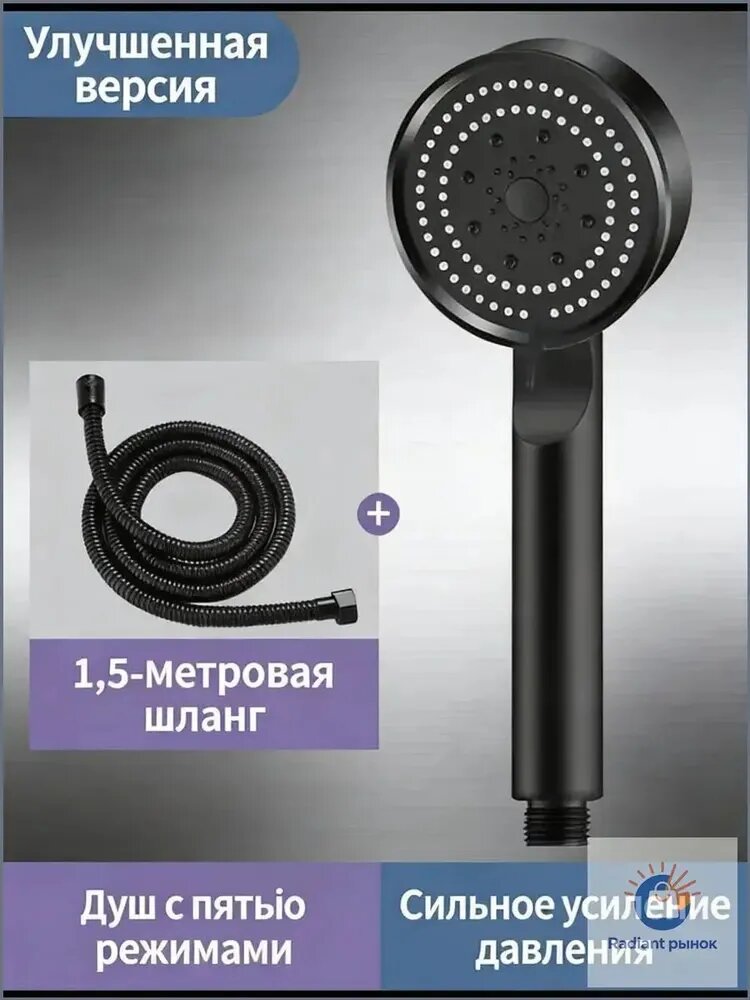 Лейка для душа с шлангом 1.5 м, 5 режимов струи, сильное усиление давления, улучшенная версия