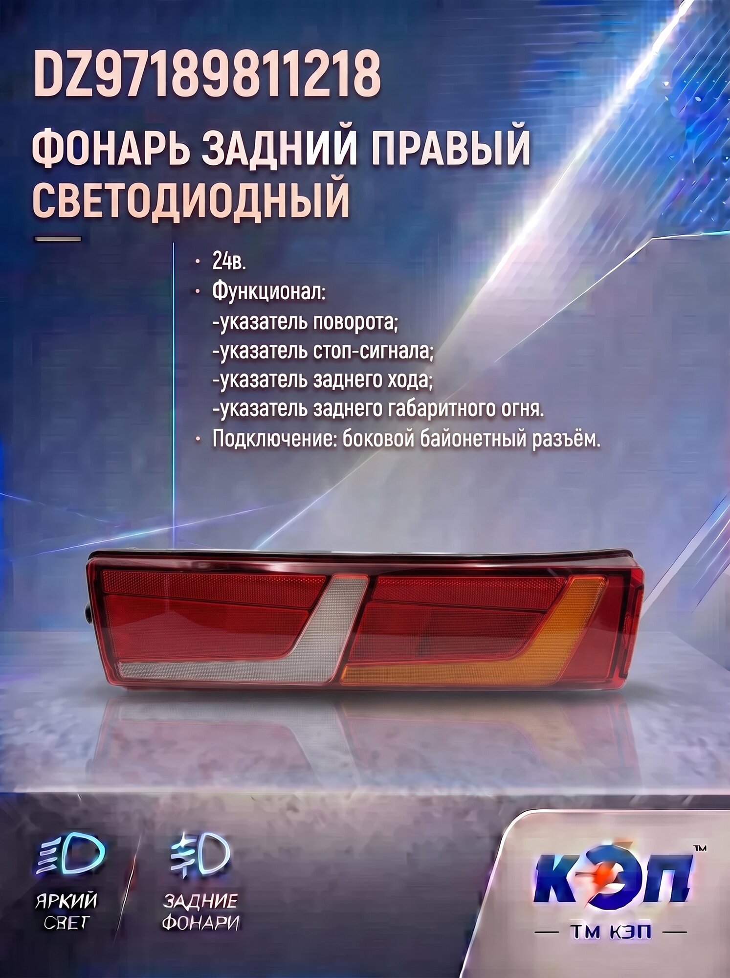 DZ97189811218 Фонарь задний правый светодиодный на тягач Shacman.
