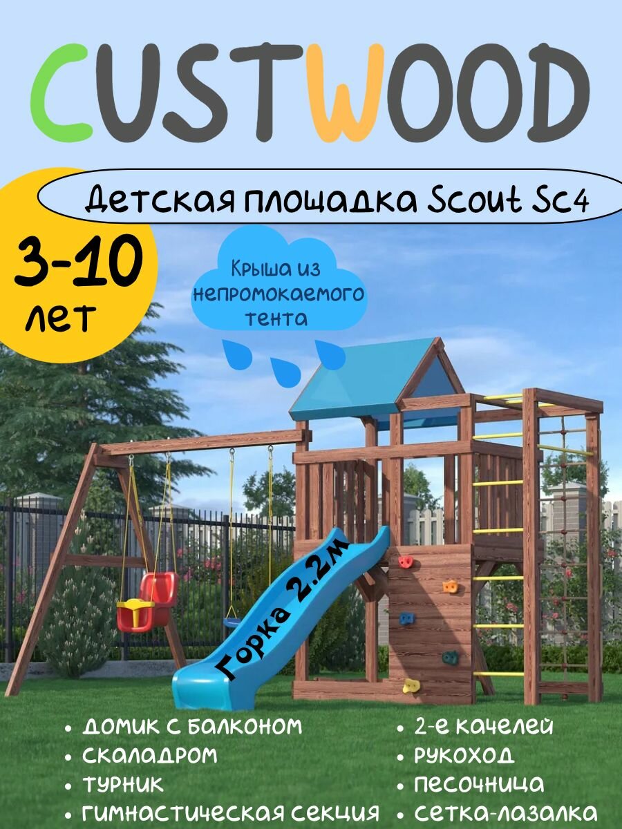 CustWood Scout SC4 Детская деревянная игровая площадка для улицы дачи