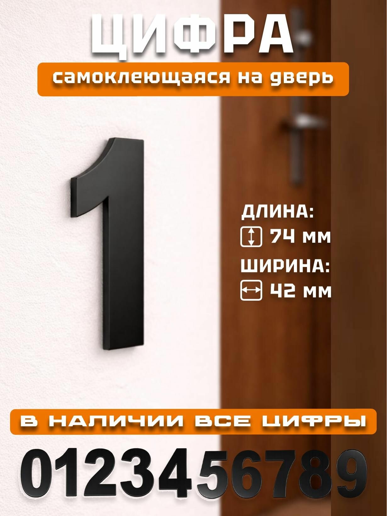 Цифры на дверь квартиры/номер для двери № 1 цвет черный матовый, 1 шт.