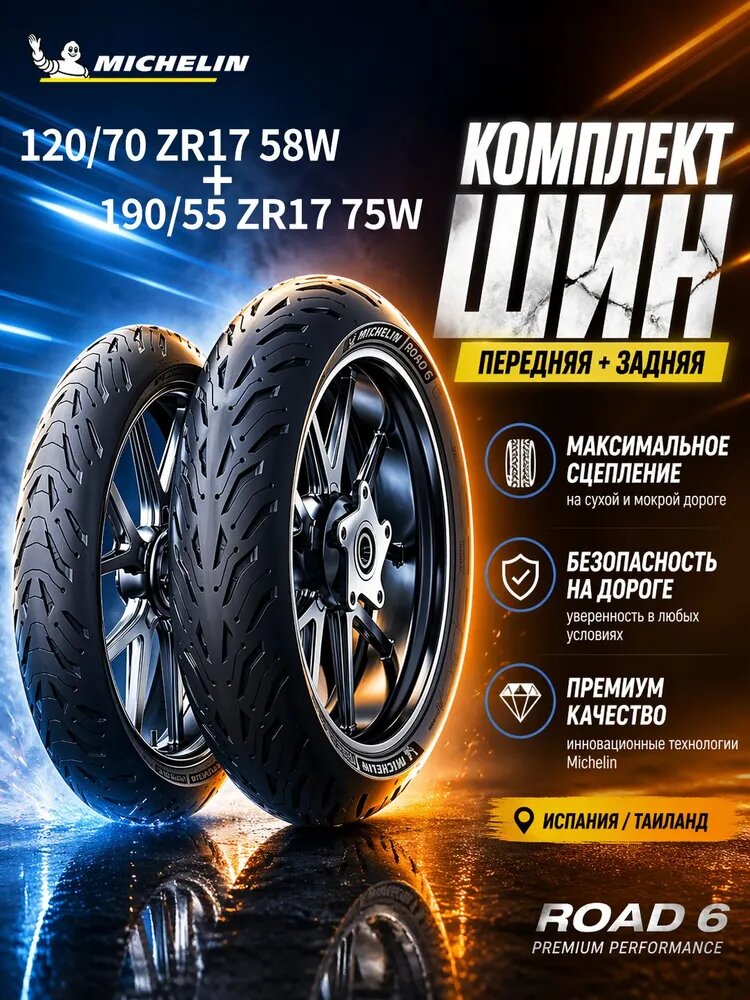 MICHELIN ROAD 6 (Комплект 120+190) Мотошины 120/70 R17 58 W Front/Rear