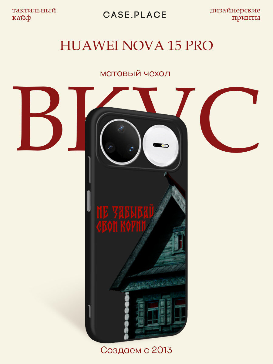 Черный матовый чехол на Huawei Nova 15 Pro / Хуавей Нова 15 Про с принтом Не забывай свои корни 3