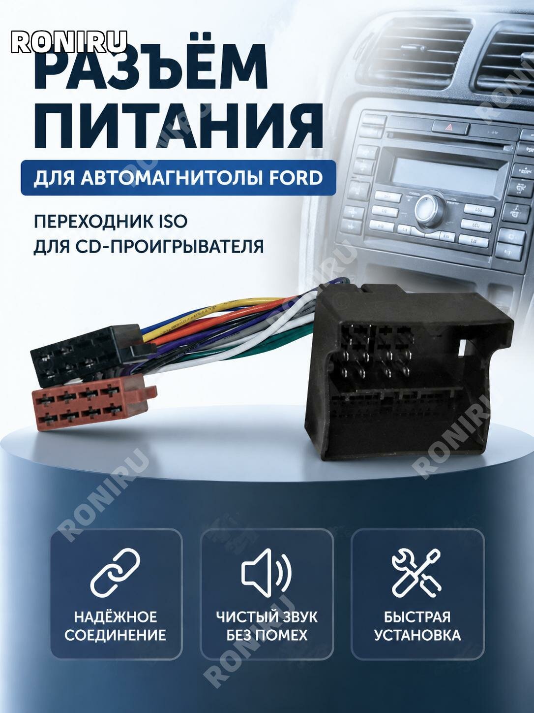 Переходник ISO для CD-магнитолы Ford, кабель питания и динамиков