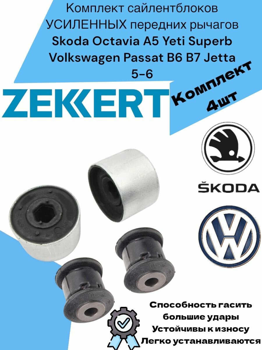 Комплект сайлентблоков усиленных передних рычагов Skoda Octavia A5 Yeti Superb Volkswagen Passat B6 B7 Golf 5-6 Passat CC Tiguan