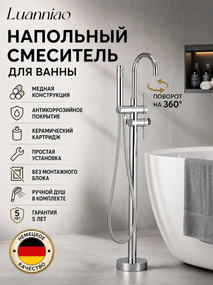 Смеситель для ванны напольный, с лейкой и напольной стойкой , Luanniao3001CR Смеситель с душем из латуни, Ручной душ с гибким шлангом