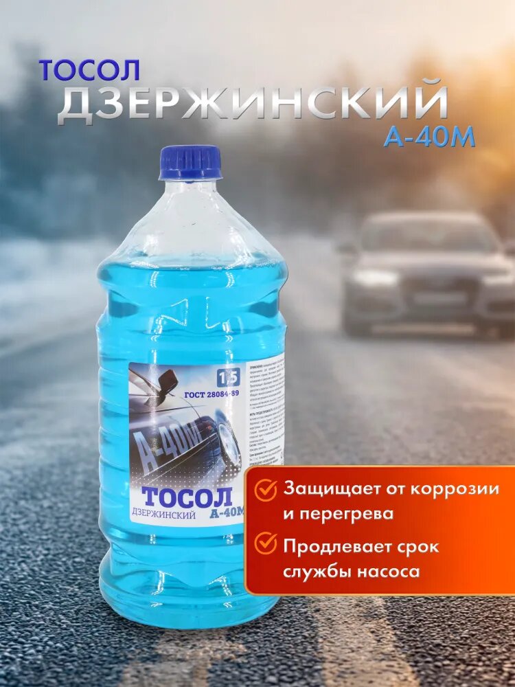 Тосол (жидкость охлаждающая) Дзержинский А-40М 1,5 кг ПЭТ