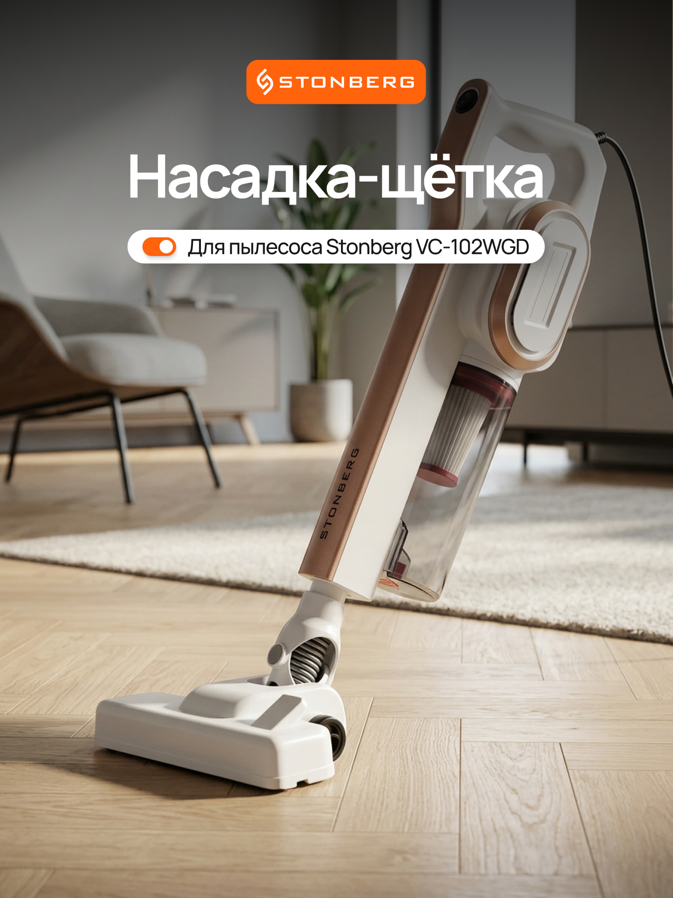 Щетка для пылесоса Stonberg VC-102WGD