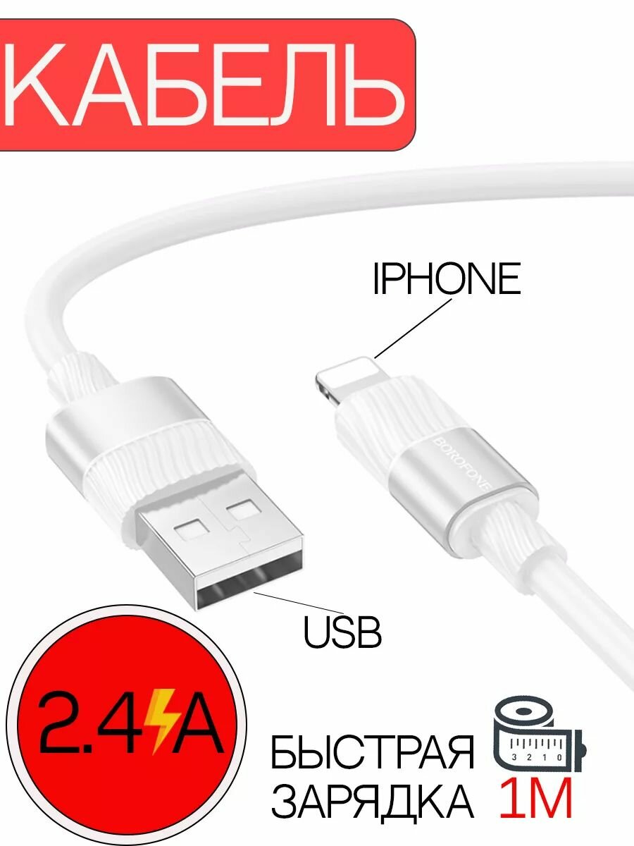 Кабель USB-A to Lightning 2.4A