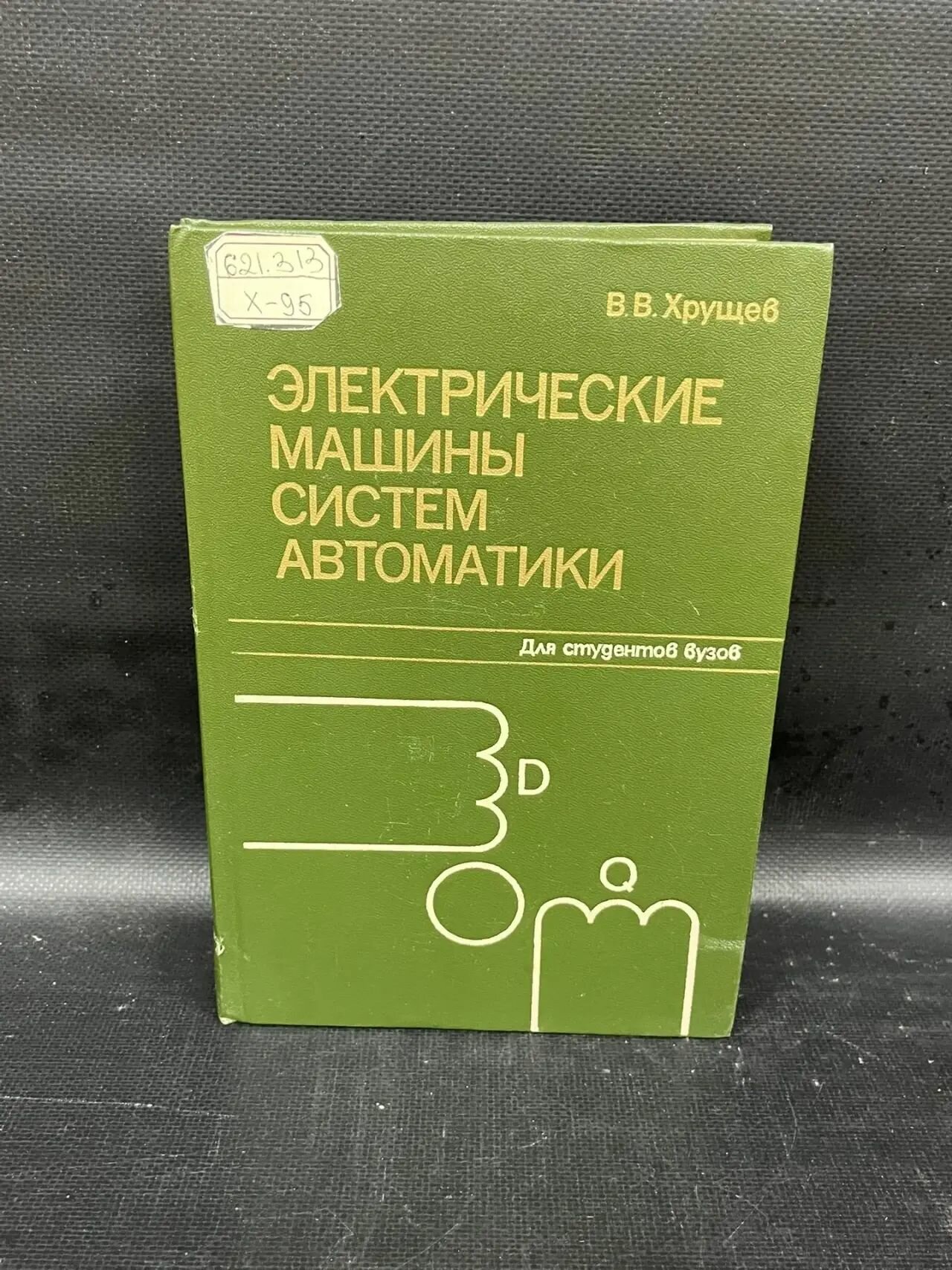 Электрические машины систем автоматики