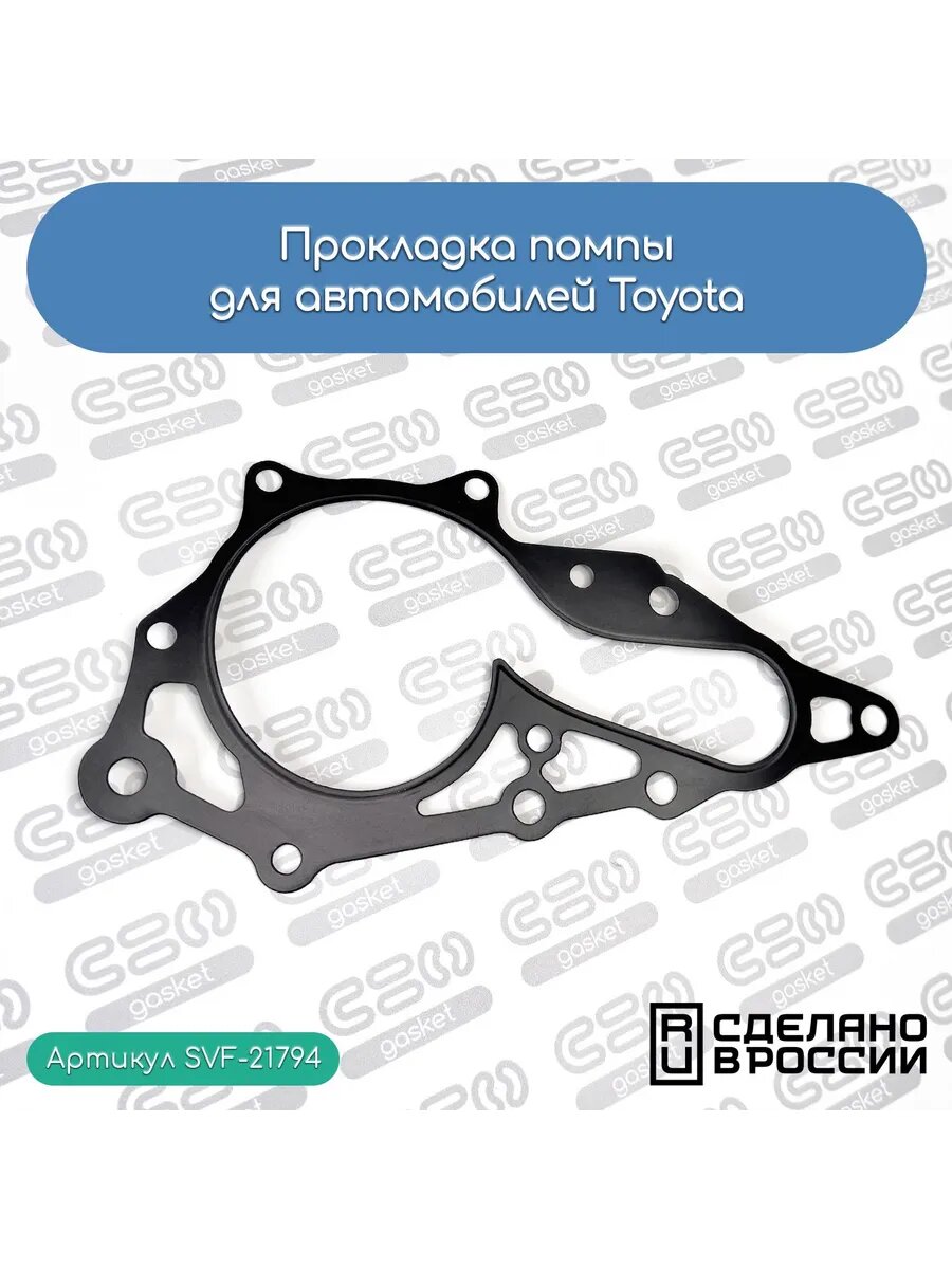 Прокладка помпы для автомобилей Toyota (16124-46070) металл