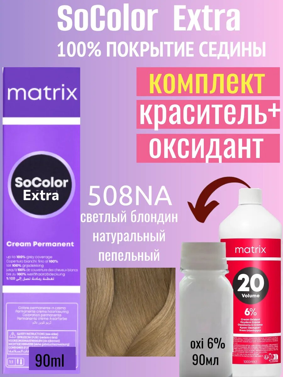 Аммиачный краситель Socolor 508NA+6%