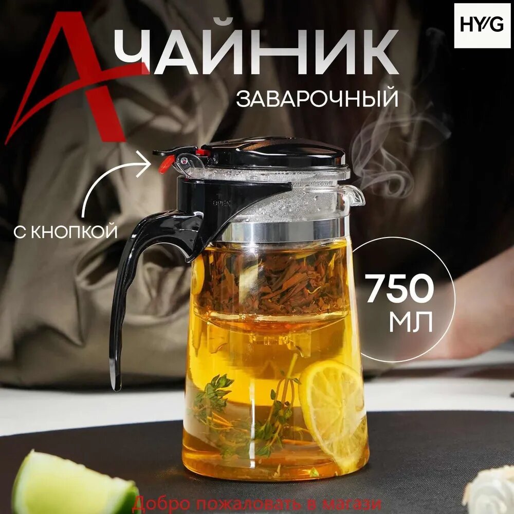 Чайник заварочный "гунфу магистро", 750 мл