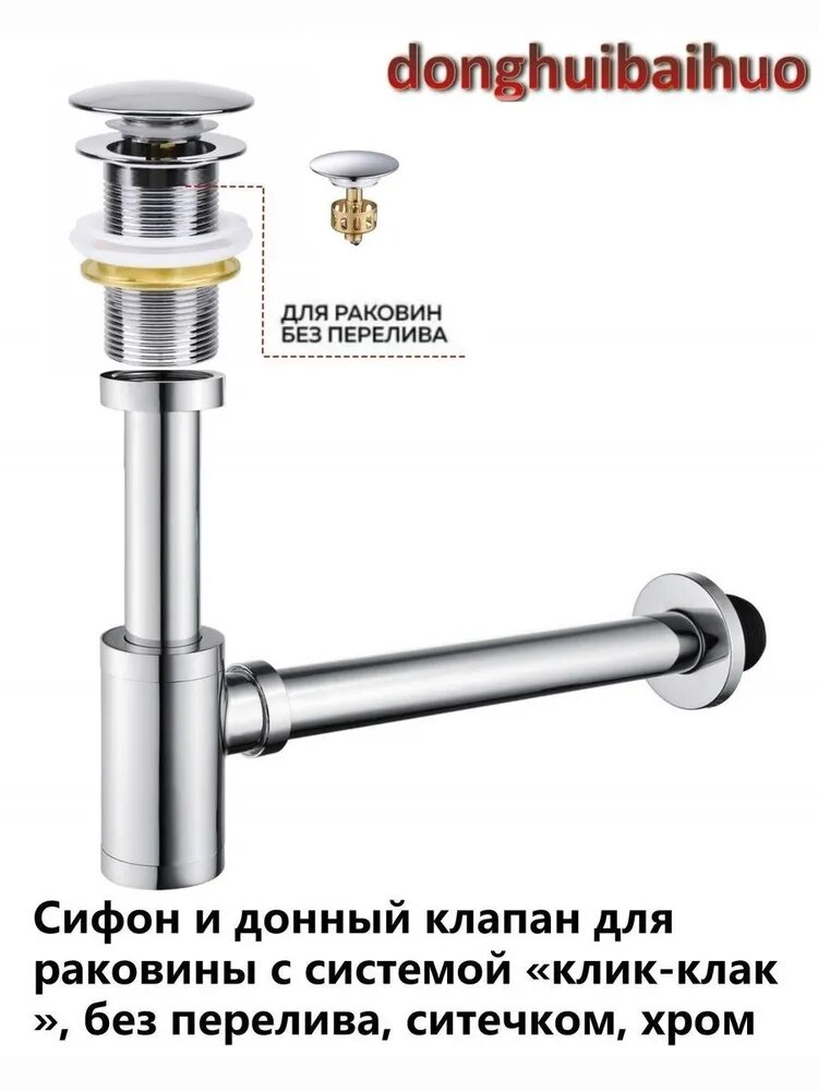 Сифон сливной для раковины без перелива в стену и донный клапан С ситечком, ROBERN ROS47001C2, металлический сифон для раковины, Клик-Клак блестящий хром