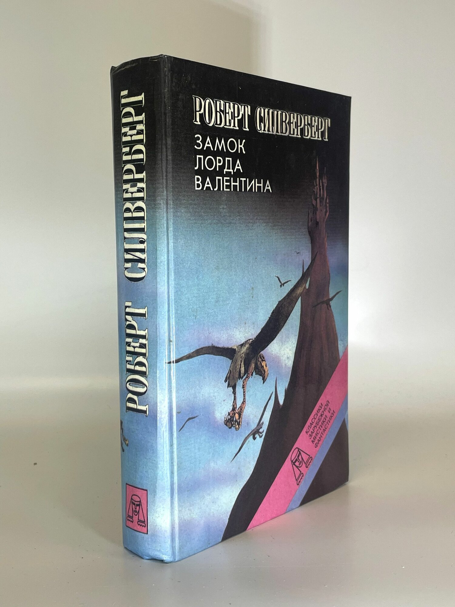 Замок лорда Валентина. Роберт Силверберг. Букинистическая книга в отличном состоянии.