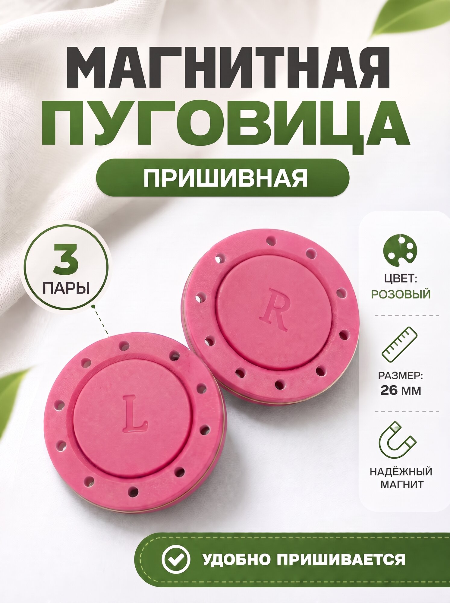 Кнопки магнитные пришивные для сумок розовый 3 шт.