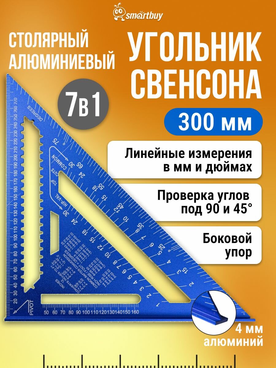 Угольник Свенсона, 300 мм, SBT-FMP-AL1, Smartbuy для разметки столярный