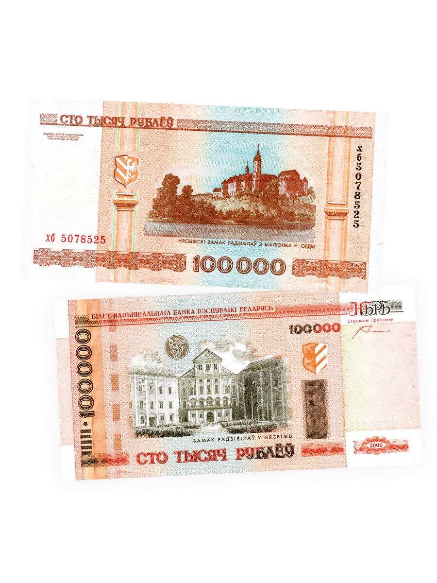 100000 рублей 2000 Республика Беларусь, копия