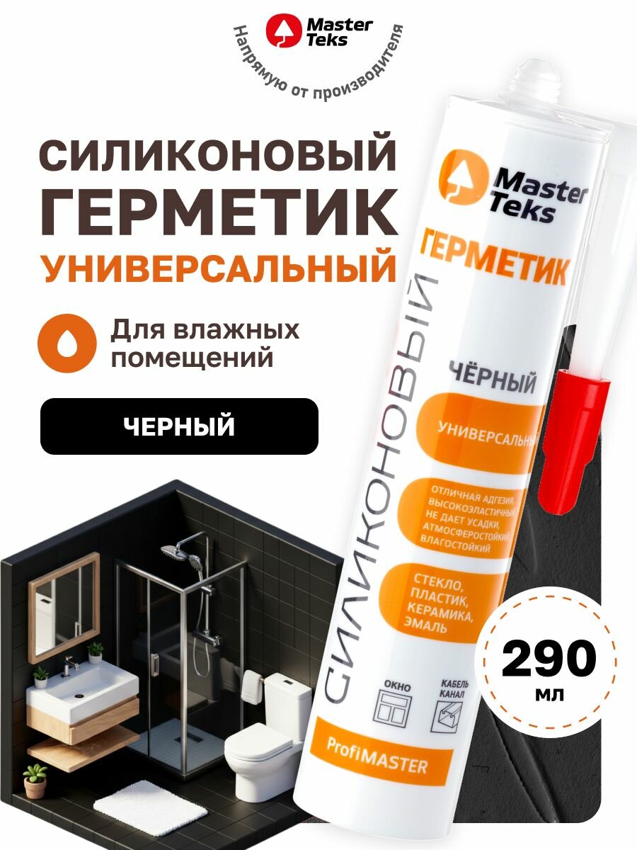 Герметик силиконовый черный MasterTeks ProfiMaster, 290мл, универсальный 290мл черный силиконовый
