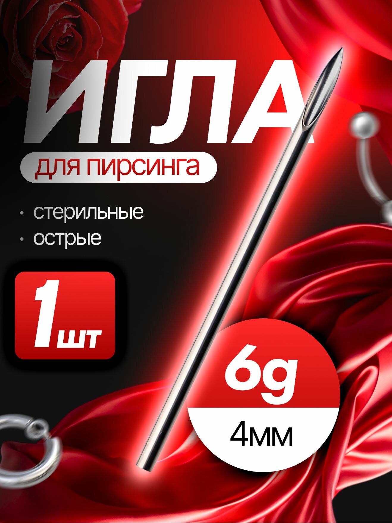 Иглы для пирсинга 6G 4.0мм - 1 штука для прокола 4 мм 6G