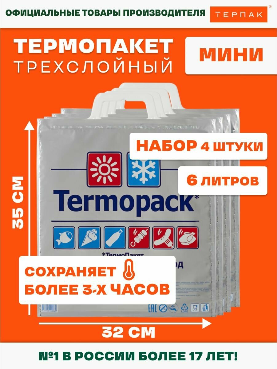 Термопакет Мини 6 л, 32х35 см, упаковка 4 шт.